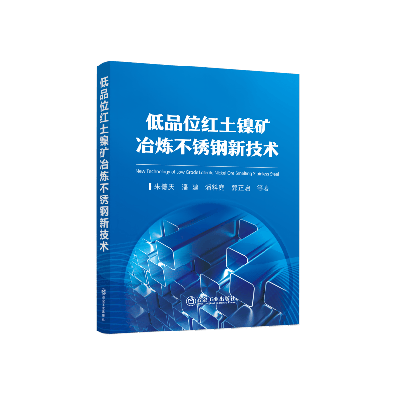 低品位红土镍矿冶炼不锈钢新技术