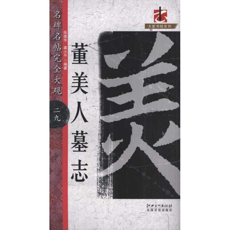 名碑名帖·完全大观－－·董美人墓志