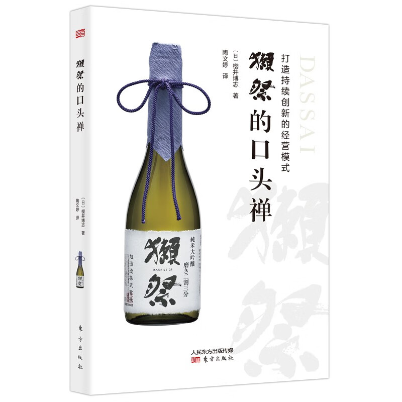 “獭祭”的口头禅 打造持续创新的经营模式 打造持续创新的经营模式【现货】