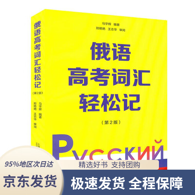 【 京东配送 支持团购】俄语高考词汇轻松记（第2版）上海外语教育出版社9787544667852