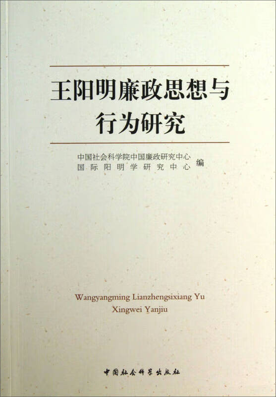 王阳明廉政思想与行为研究【好书】