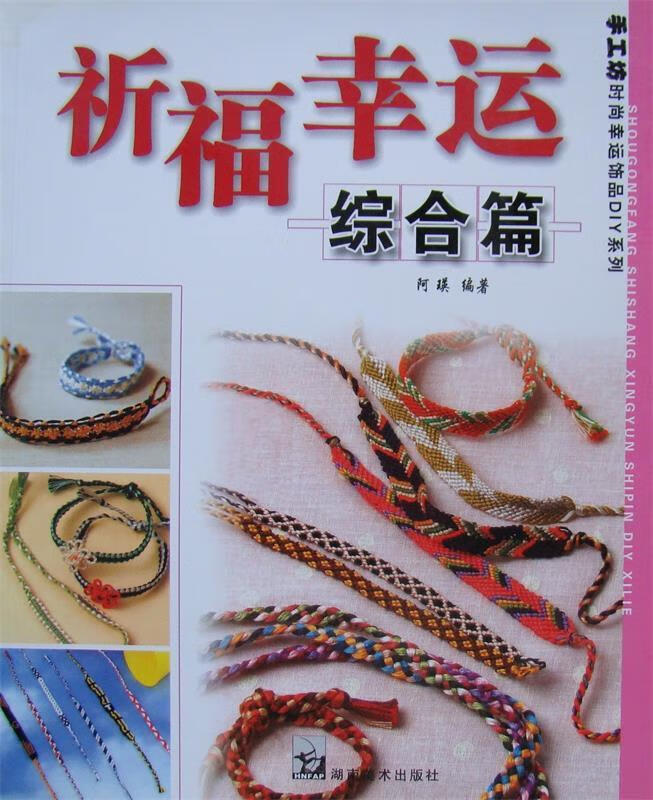 祈福幸运串珠篇 阿瑛 编
