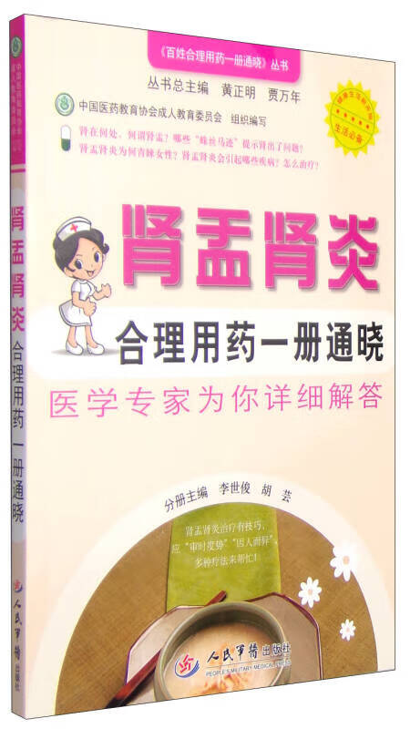 【书】百姓合理用药一册通晓丛书 肾盂肾炎合理用药一册通晓