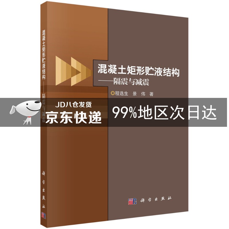 混凝土矩形贮液结构——隔震与减震