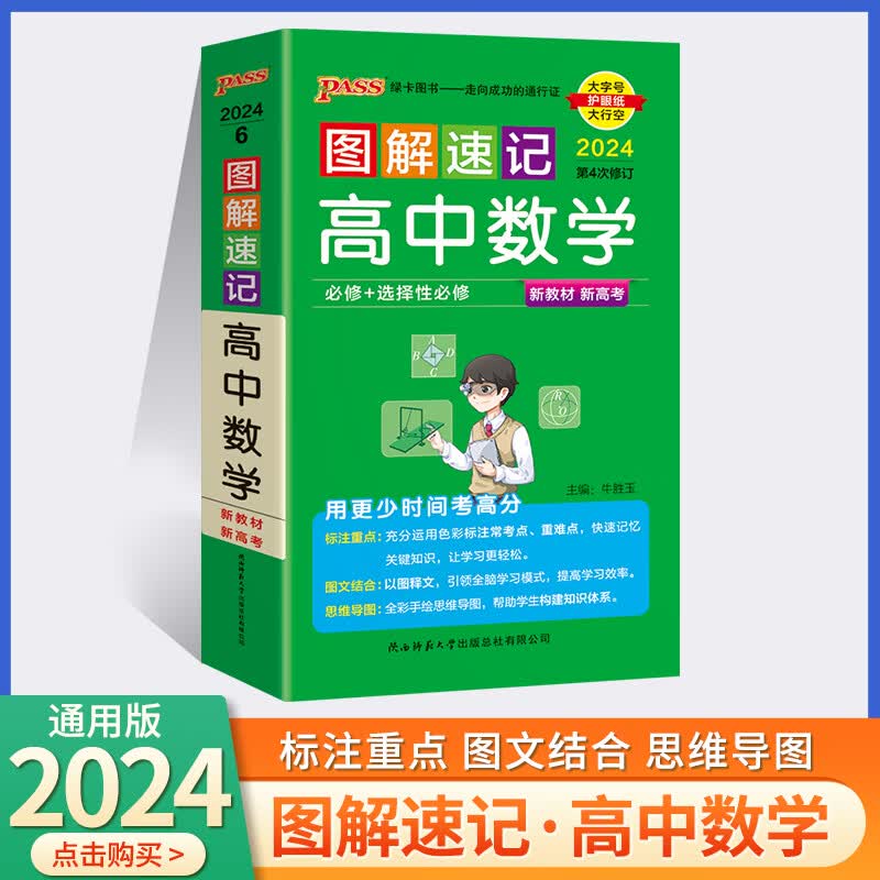 【科目自选】2024新版PASS绿卡图解速记高中语文数学物理化学生物历史地理政治 四级词汇 短语 语法 万能作文模版 乱序 人教通用版 思维导图知识点讲解练习口袋书 数学（必修+选修 通用版）
