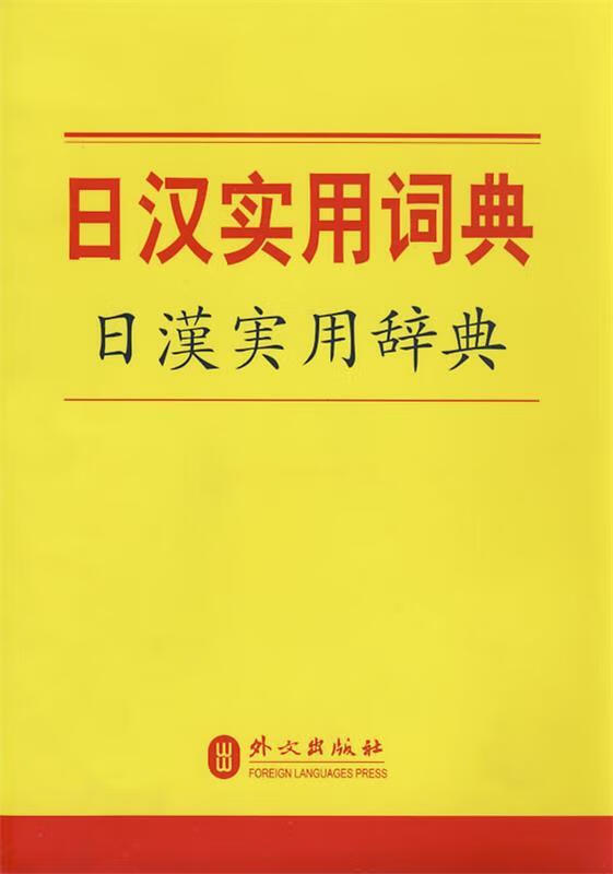 日汉实用词典 外文出版社日文编译部校 外文出版社