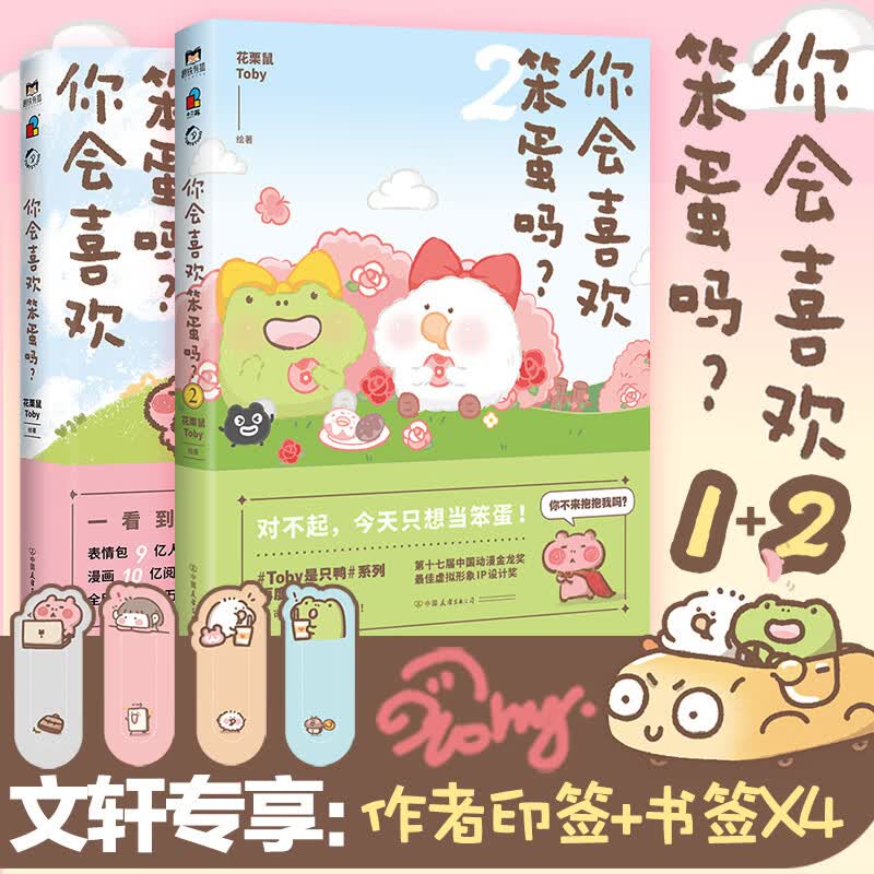 你会喜欢笨蛋吗?(1-2) 图书