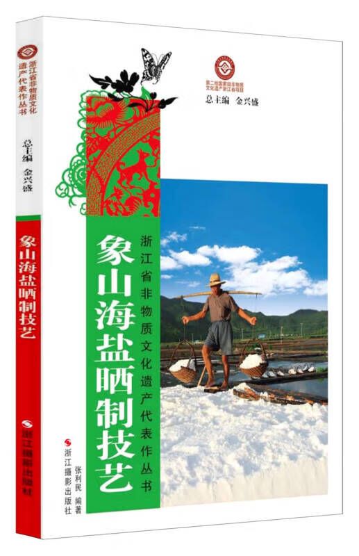 象山海盐晒制技艺【好书】