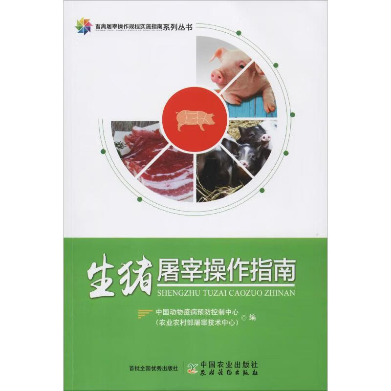 生猪屠宰操作指南