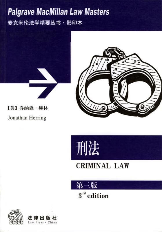 刑法：第三版 （英）赫林（Herring,J.）著