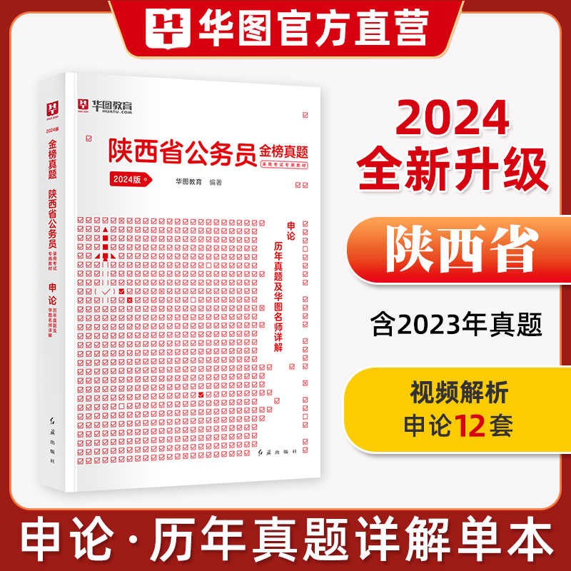 陕西公务员省考真题2024陕西省公务员考试行测申论真题试卷历年试题2023陕西省省考公务员考试用书华图 申论真题卷1本