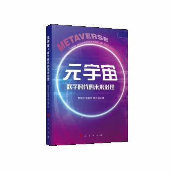 元宇宙——数字时代的未来治理 蔡恒进,耿嘉伟,蔡天琪 人民出版社