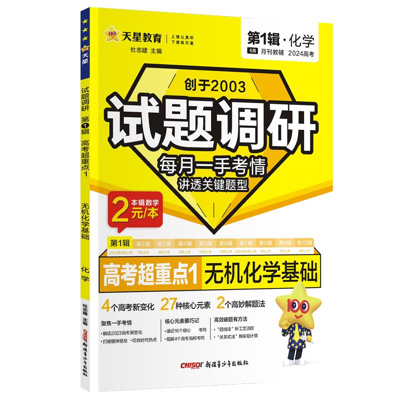 试题调研 第1辑·化学 高考超重点1 2024 杜志建 编 新疆青少年出版社