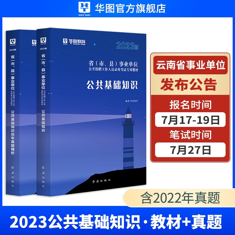 2024全新升级】华图事业单位考试用书2024公基6000题综合公共基础知识刷题库事业编考试教材真题试卷吉林贵州河南北湖南江西福建山东安徽广东内蒙古山西省2023 2023公基教材+真题【2本】