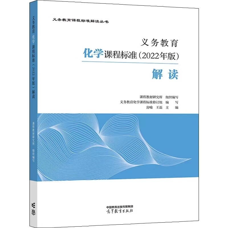 【现货速发】义务教育化学课程标准（2022年版）解读小学初中通用