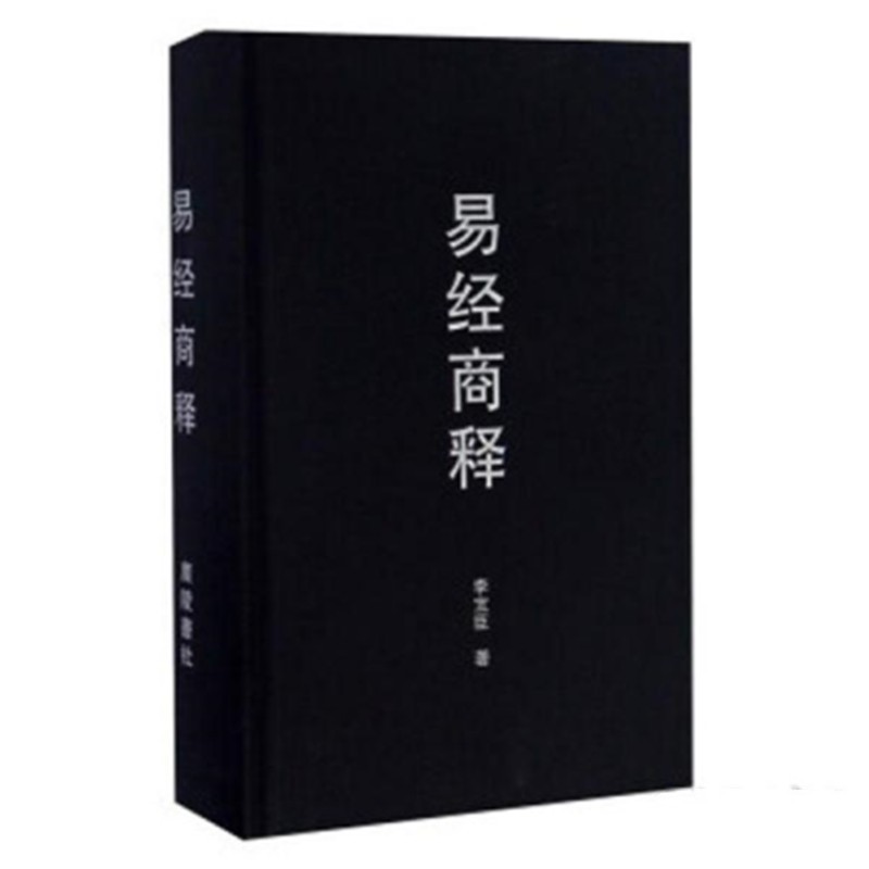 易经商释