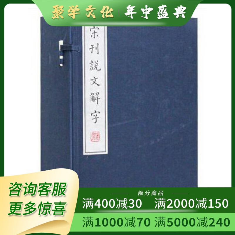 宋刊说文解字 16开线装 全一函六册 线装书局