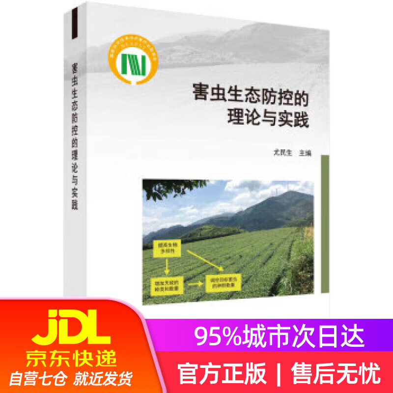 害虫生态防控的理论与实践 尤民生 科学出版社