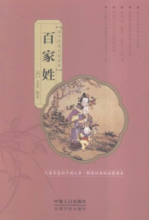 百家姓/文景/童书/9787510140105