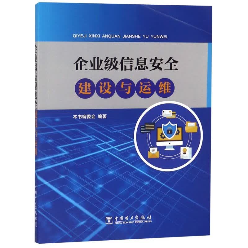 企业级信息安全建设与运维