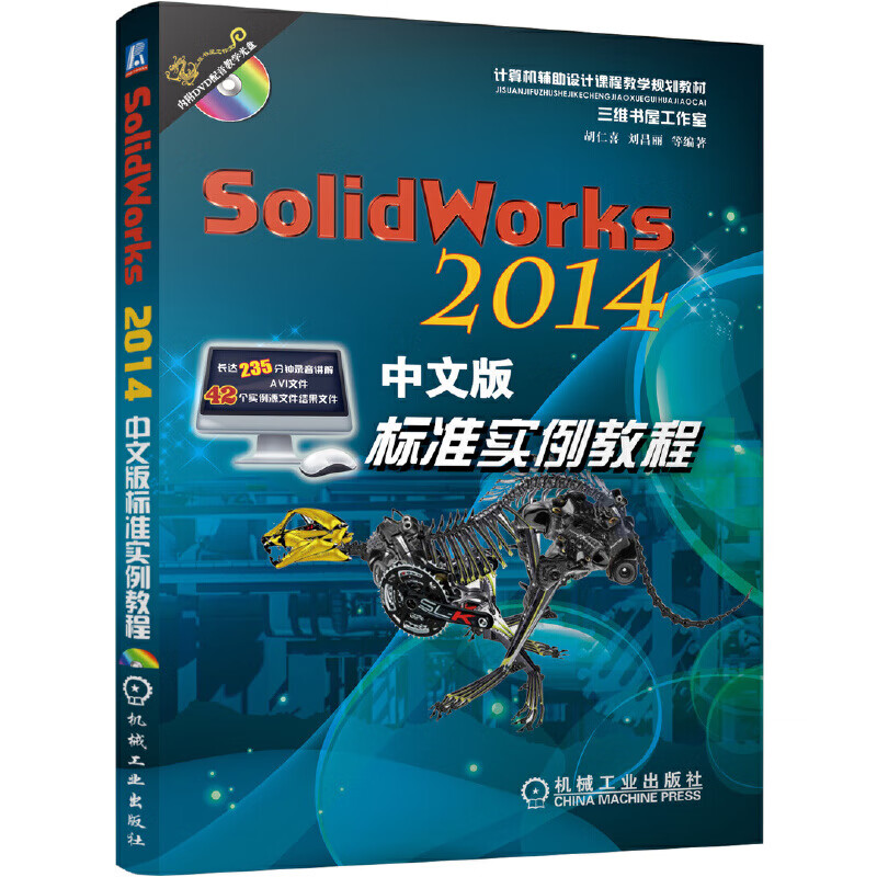 SolidWorks 2014中文版标准实例教程