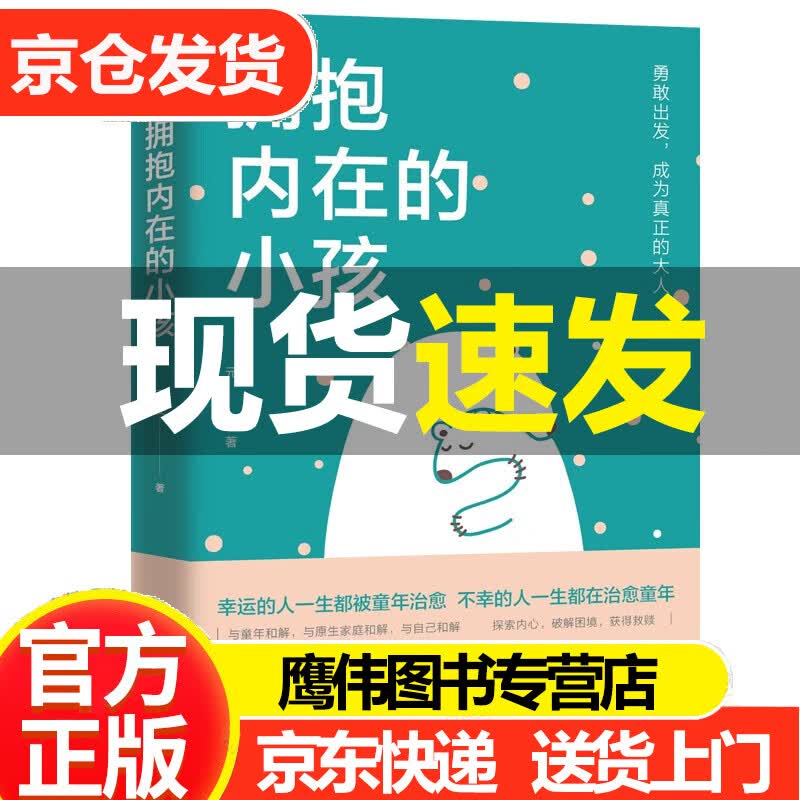 拥抱内在的小孩 (关于中国式家庭爱与成长的心理笔记）元婴 关于中国式家庭爱与成长的心理笔记 我们内心的冲突 亲子关系 原生家庭 标准 江苏凤凰文艺出版社