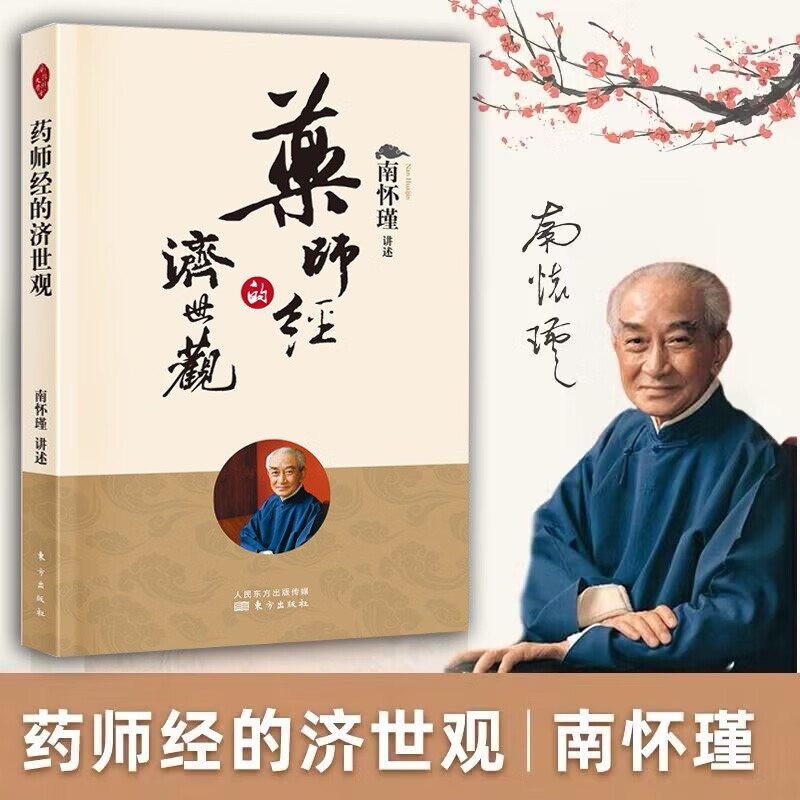 【良心商家】南怀瑾(新版)：药师经的济世观 南怀瑾手把手教你药师佛修持方法 东方出版社