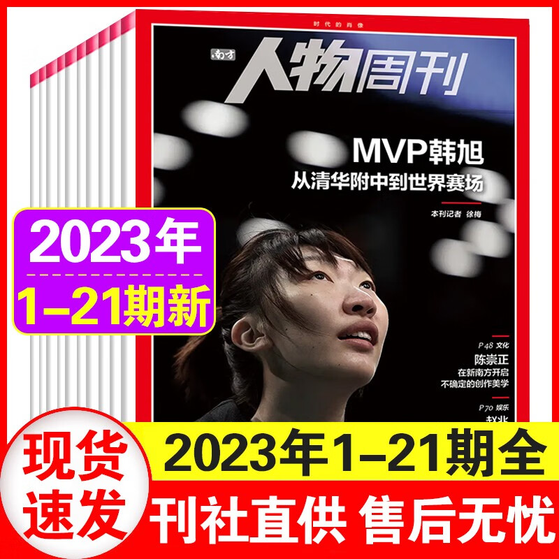 （多本）【现货】南方人物周刊杂志 2023年1-15/16/17/18/19/20/21/22/23/24/25期自选 +2022年新闻时事期刊 【21本】2023年1-21期