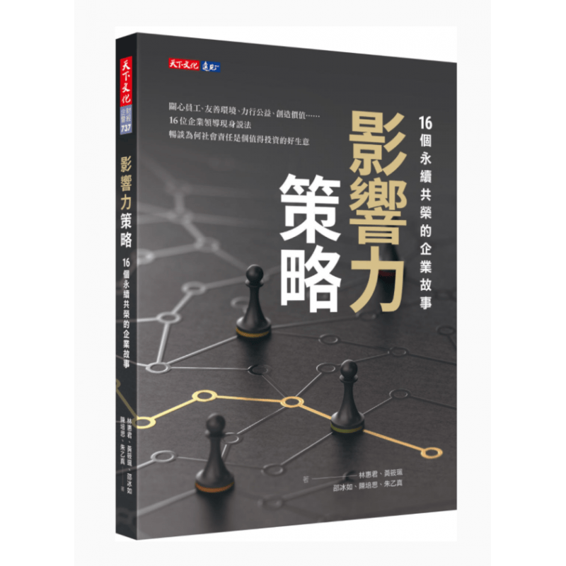 台版 影响力策略 天下文化 林惠君 16个永续共荣的企业故事企业成功法则管理策略企业管理书籍