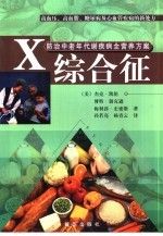 X——综合征:防治中老年代谢疾病全营养方案