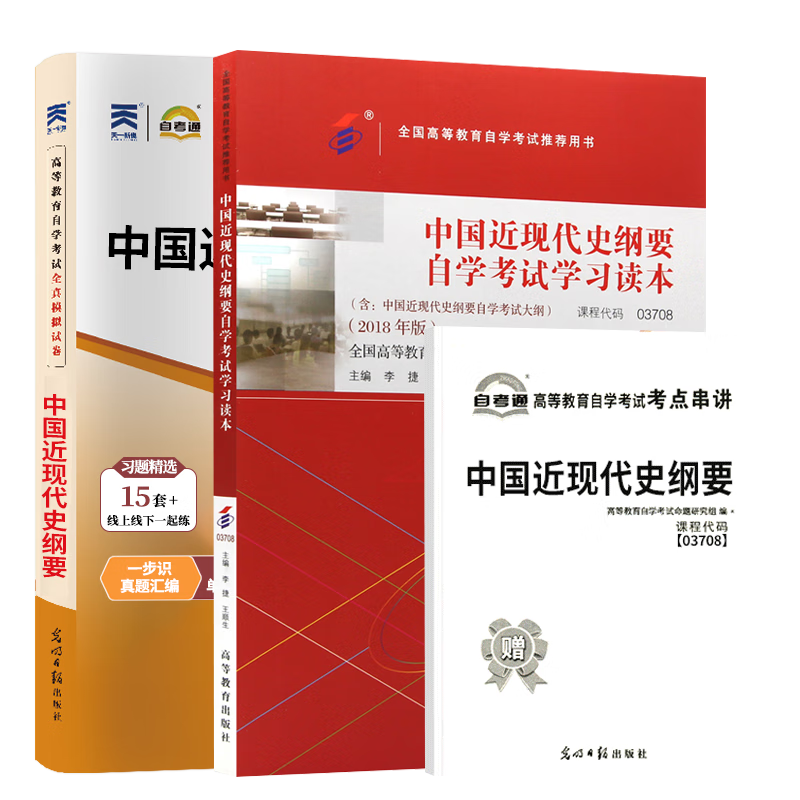 自考教材 03708中国近代史纲要 3708自学考试教材 自考通试卷历年真题 教材+试卷