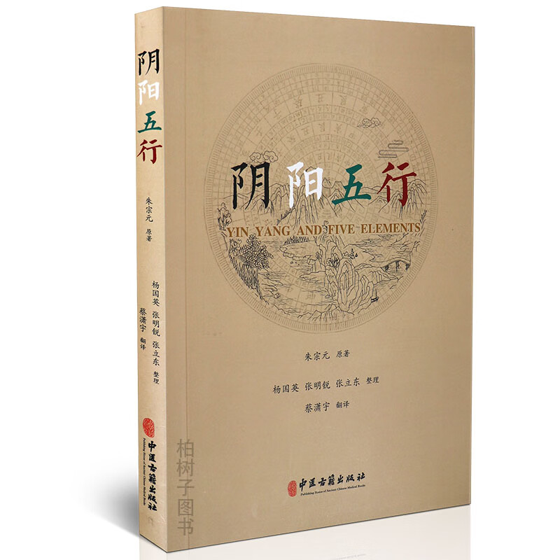 阴阳五行中文英文翻译版朱宗元原著 中医学阴阳五行学说概念内容医学上应用中医古籍出版社