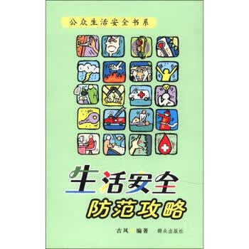 生活安全防范攻略【好书，下单速发】