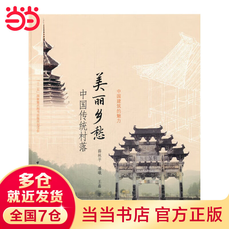美丽乡愁——中国传统村落