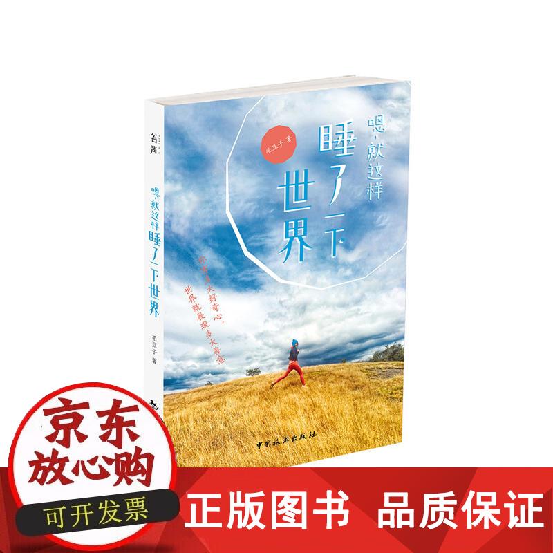 嗯，就这样睡了一下世界 毛豆子 9787503256349