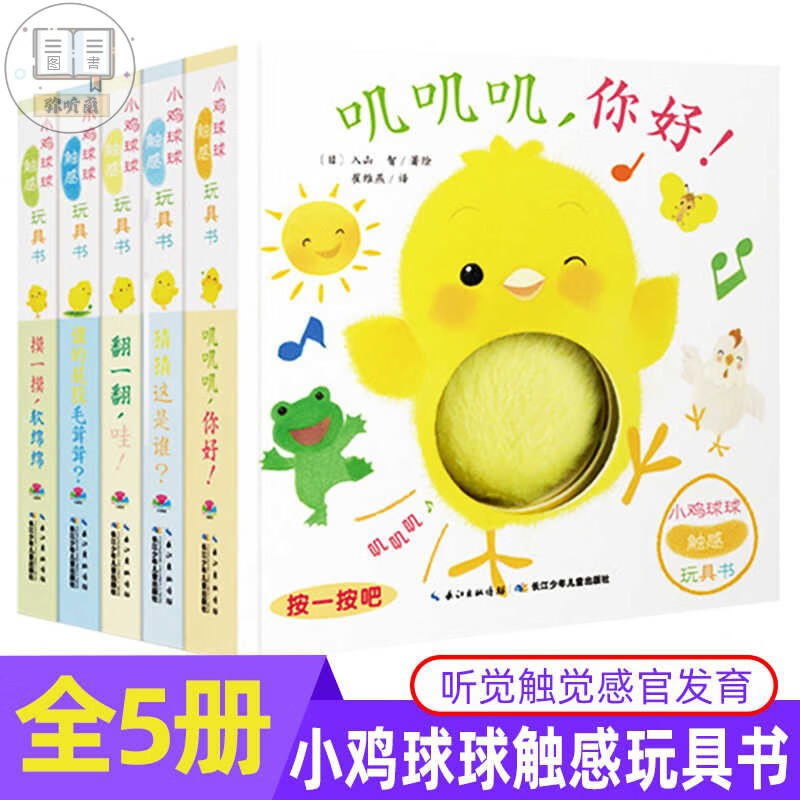 小鸡球球触感玩具书触摸书洞洞认知书和小鸡球球一起玩启蒙早教点读发声书宝宝成长绘本系列撕不烂翻翻书全套