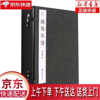 【全新送货上门】颍阳琴谱(共4册)(精)古琴名谱集珍 [清]李郊 西泠印社出版社