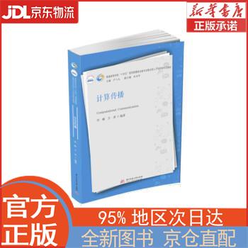 【全新畅销书籍】计算传播 刘峰，王虎 华中科技大学出版社