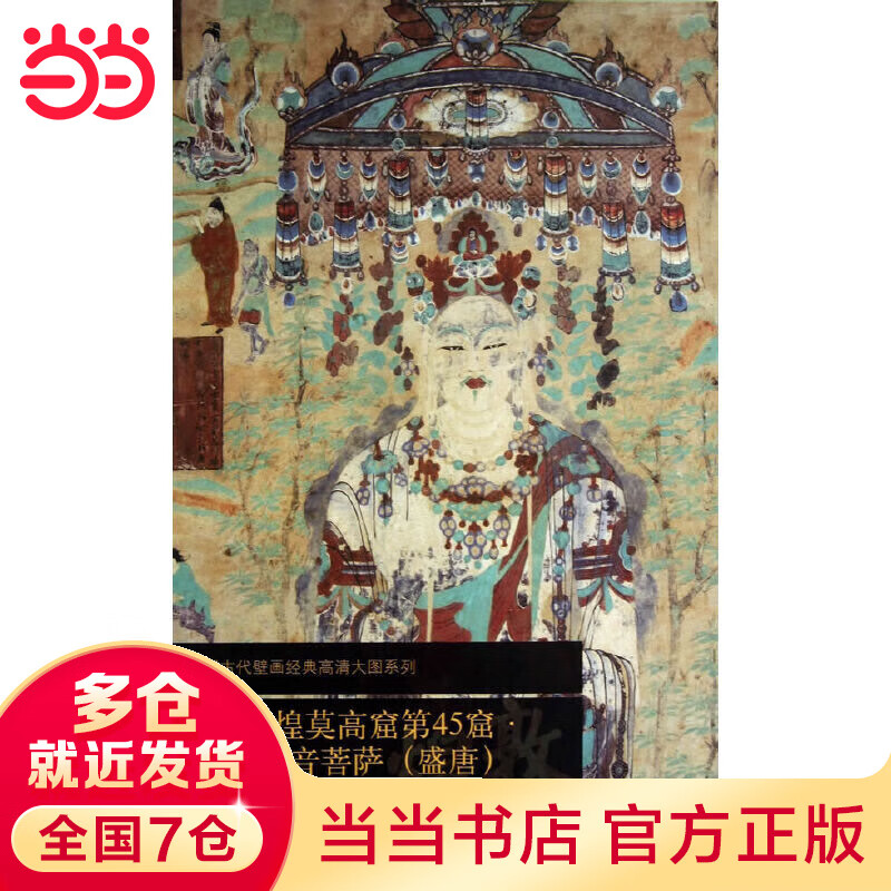 敦煌莫高窟第45窟 观音菩萨（盛唐）