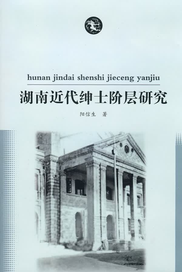 湖南近代绅士阶层研究 阳信生著【书】