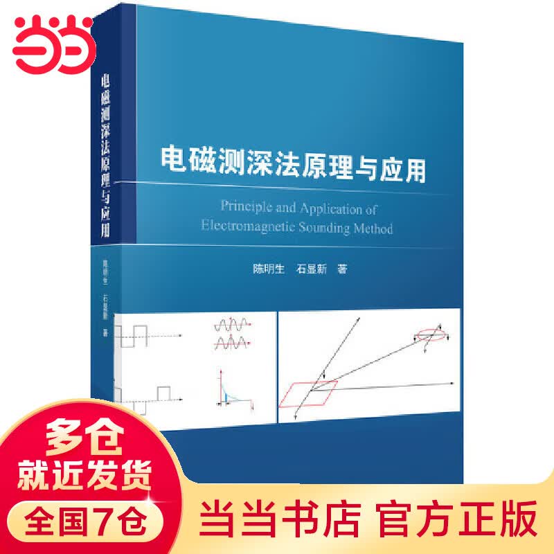 电磁测深法原理与应用