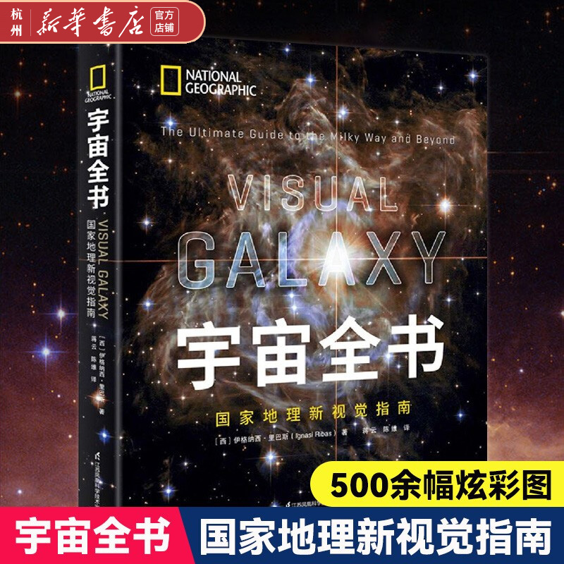宇宙全书(国家地理新视觉指南)(精)