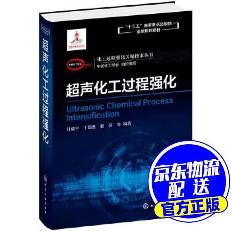 化工过程强化关键技术丛书--声化工过程强化