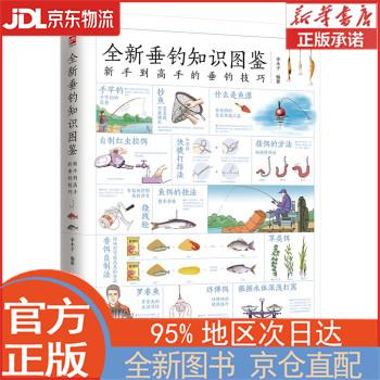 【全新畅销书籍】全新垂钓知识图鉴  垂钓技巧掌握实用手册，常用垂钓工具使用要点，常见对象鱼垂钓技巧 李木子 江苏凤凰科学技术出版社