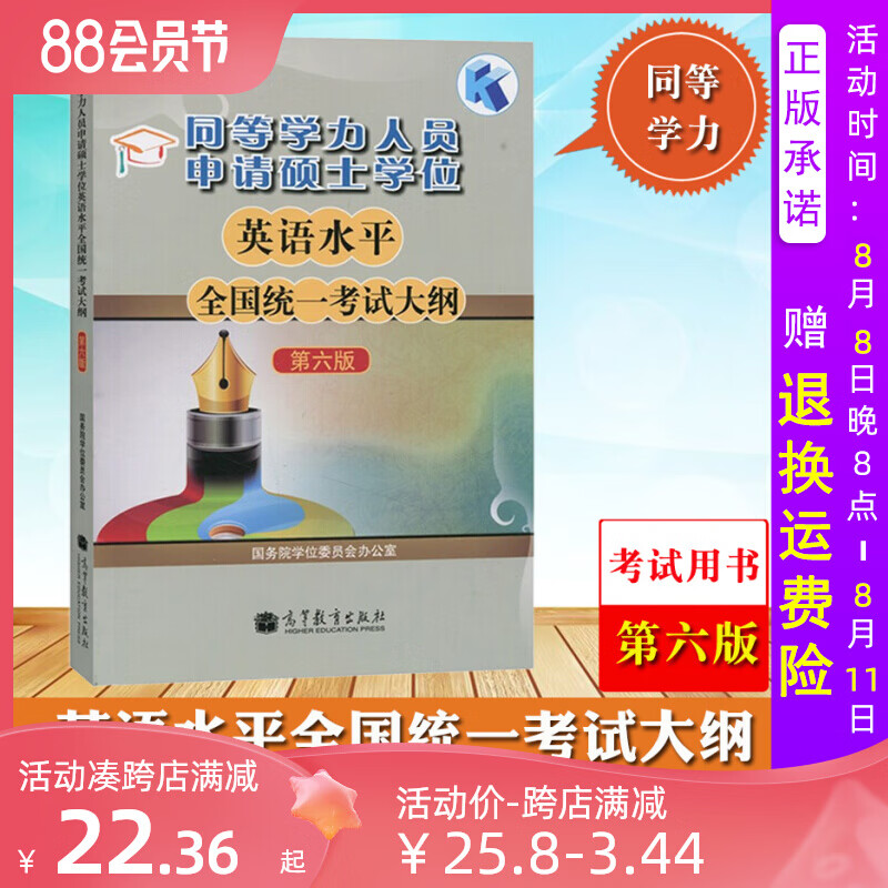 高教版备考2023年同等学力人员申请硕士学位英语水平全国统一考试大纲 第六版第6版 同等学力考试用书 高等教育出版社申硕英语大纲 同等学力人员申请硕士学位英语