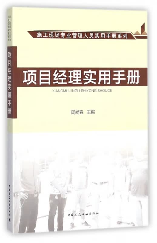 项目经理实用手册/施工现场专业管理人员实用手册系列