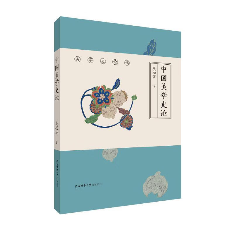 【现货】中国美学史论（美学史论稿）