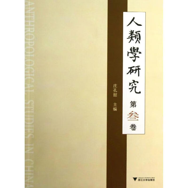 人类学研究 第叁卷