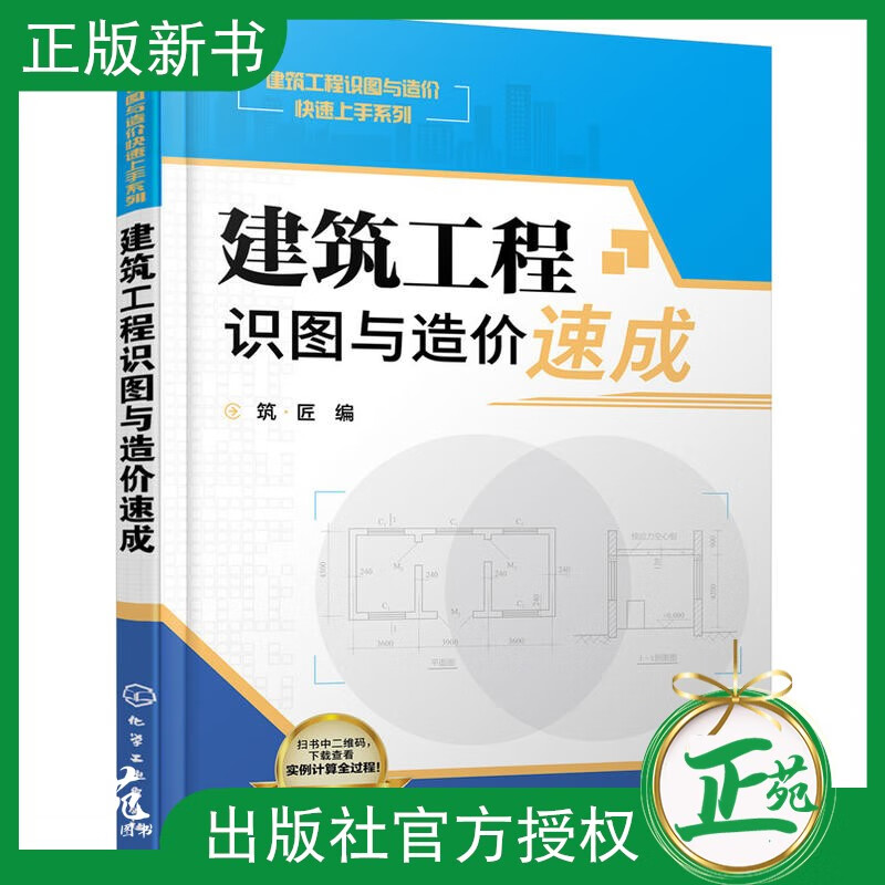 建筑工程识图与造价速成建筑学书籍房屋建筑学建筑识图施工手册建筑构造 建筑识图零基础入门设计建筑结构工