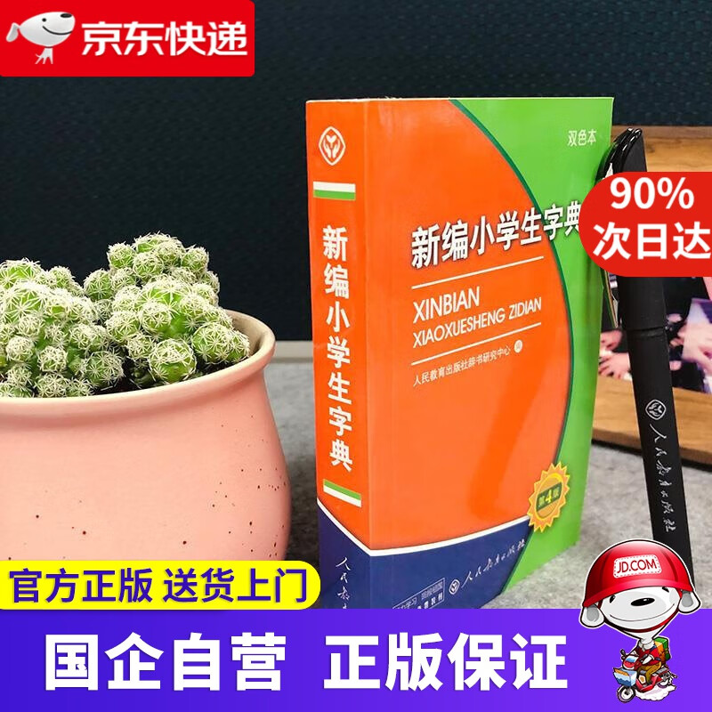 新编小学生字典 97870724202